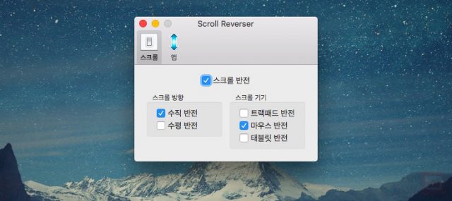 맥 OSX 마우스 스크롤 방향 반대로 설정하는 Scroll Reverser - 익스트림 매뉴얼