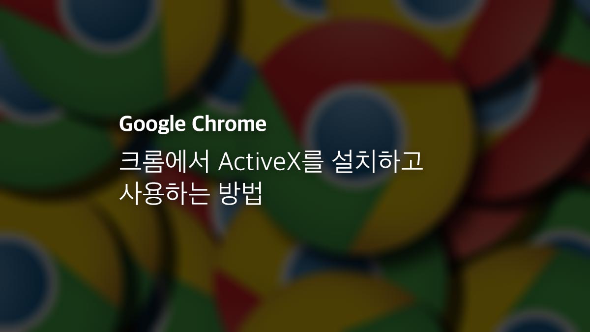크롬에서 ActiveX를 설치하고 사용하는 방법 - 익스트림 매뉴얼