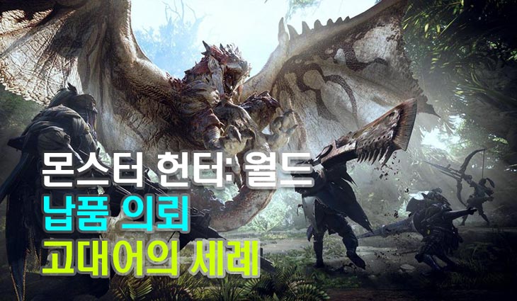 몬헌월드 납품 의뢰 - 고대어의 세례 - 익스트림 매뉴얼