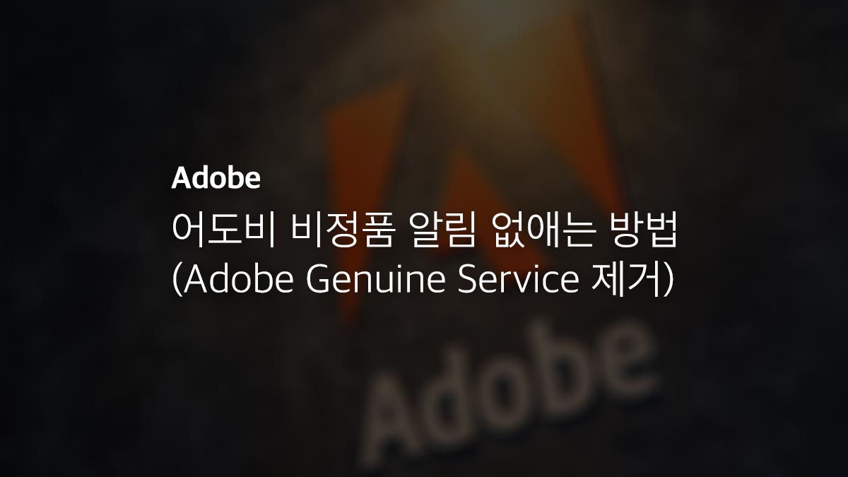 어도비 비정품 알림 없애는 방법 (Adobe Genuine Service 제거) - 익스트림 매뉴얼