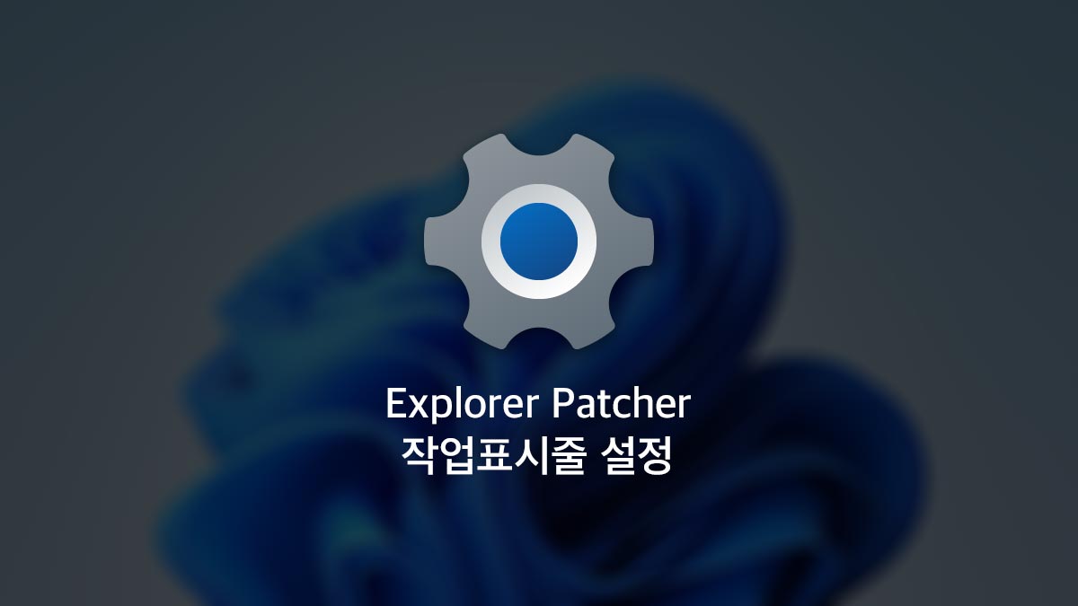 윈도우11 작업표시줄 커스텀, Explorer Patcher 사용법 - 익스트림 매뉴얼