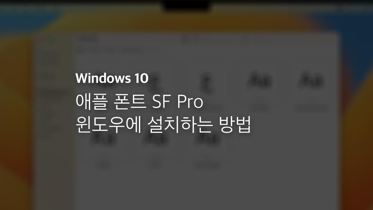 애플 폰트 SF Pro 윈도우에 설치하는 방법 - 익스트림 매뉴얼