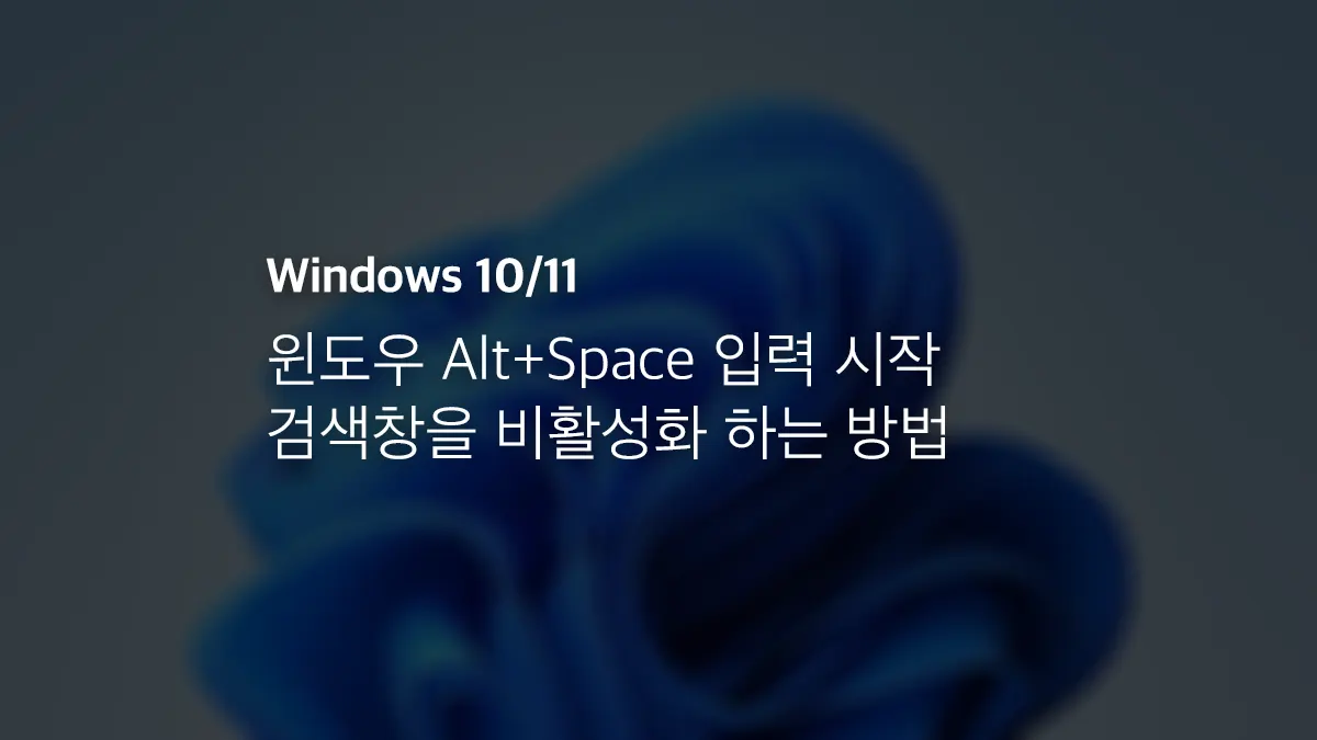 윈도우 Alt+Space 입력 시작 검색창을 비활성화 하는 방법 - 익스트림 매뉴얼