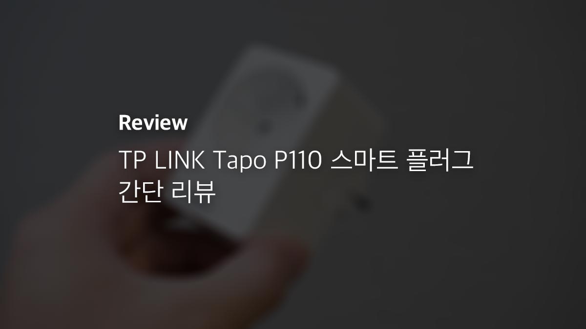 TP LINK Tapo P110 스마트 플러그 간단 리뷰 - 익스트림 매뉴얼