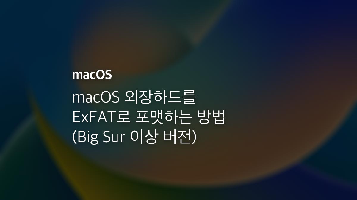 macOS 외장하드를 ExFAT로 포맷하는 방법 (Big Sur 이상 버전) - 익스트림 매뉴얼