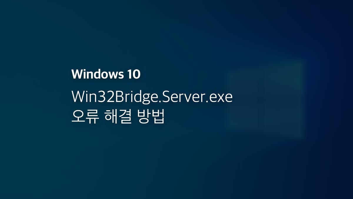 윈도우10 Win32Bridge.Server.exe 오류 해결 방법 - 익스트림 매뉴얼