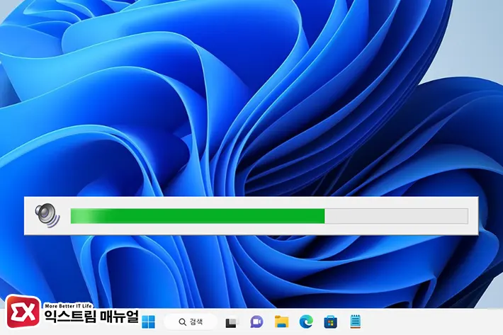 윈도우11 볼륨 조절을 키보드 단축키로 하는 방법 - 익스트림 매뉴얼