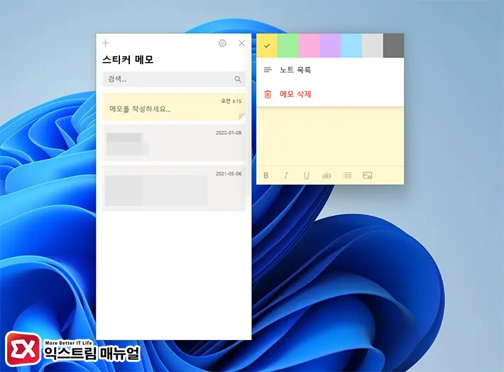 윈도우11 스티커 메모를 사용하는 방법 - 익스트림 매뉴얼