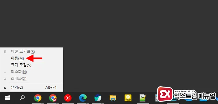 윈도우 사라진 창 화면 안으로 이동하는 방법 - 익스트림 매뉴얼