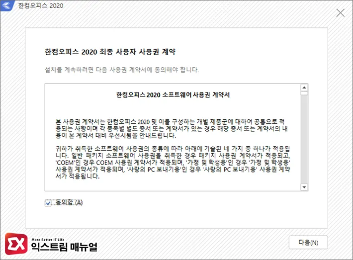 한컴오피스 2020 다운로드 및 무료 설치, 인증 방법 - 익스트림 매뉴얼