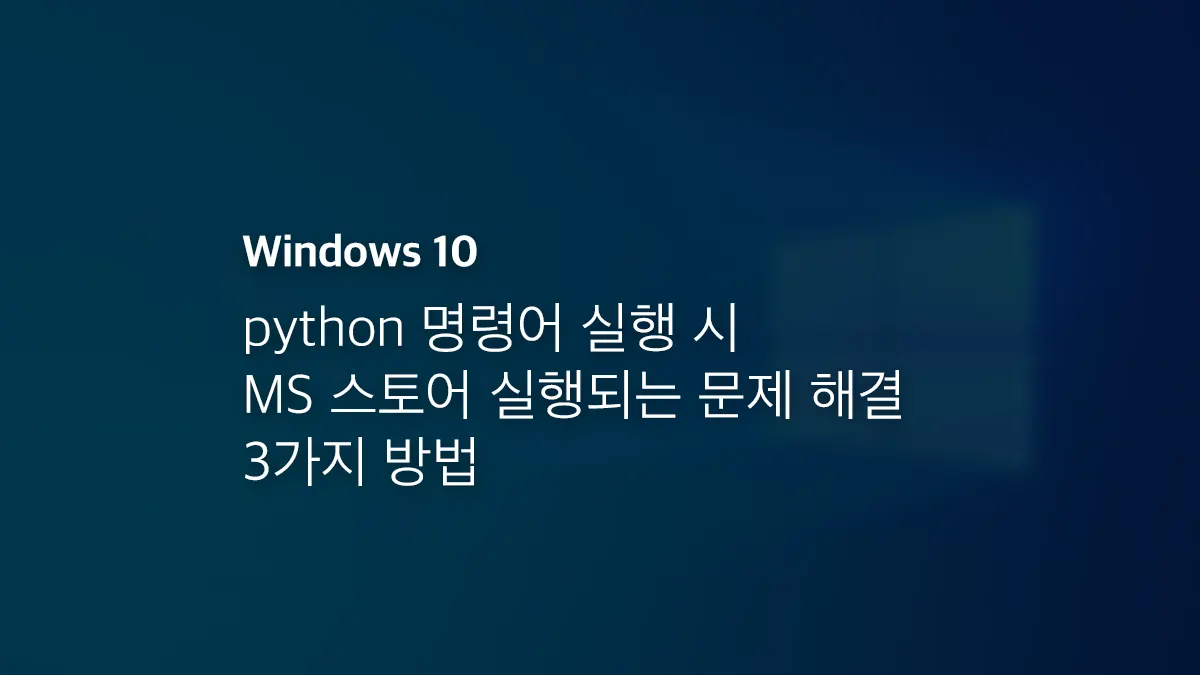 python 명령어 실행 시 MS 스토어 실행되는 문제 해결 3가지 방법 - 익스트림 매뉴얼