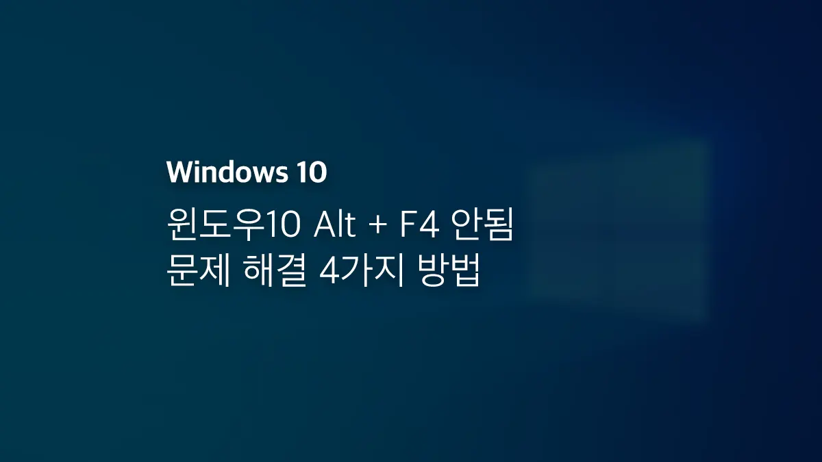 윈도우10 Alt + F4 안됨 문제 해결 4가지 방법 - 익스트림 매뉴얼