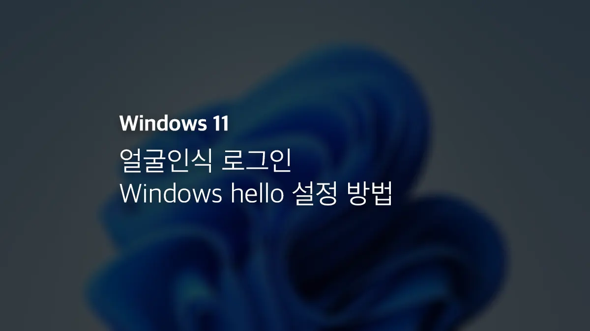 윈도우11 얼굴인식 로그인 Windows hello 설정 방법 - 익스트림 매뉴얼