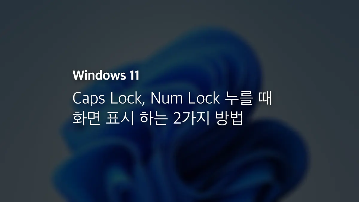 Caps Lock, Num Lock 누를 때 화면 표시 하는 2가지 방법 - 익스트림 매뉴얼