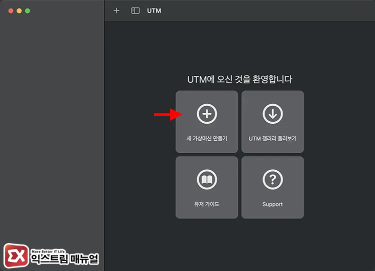 애플 실리콘 맥북에 UTM으로 윈도우11 무료 설치하는 방법 - 익스트림 매뉴얼