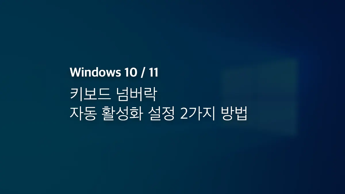 키보드 넘버락(numlock) 자동 활성화 설정 2가지 방법 - 익스트림 매뉴얼