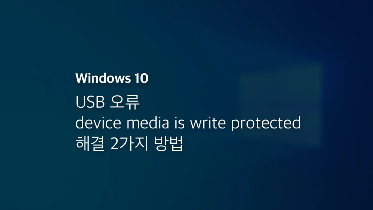 USB 오류 device media is write protected 해결 2가지 방법 - 익스트림 매뉴얼