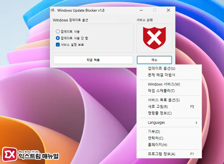 윈도우11 자동 업데이트 차단 프로그램 Windows Update Blocker 사용법 - 익스트림 매뉴얼