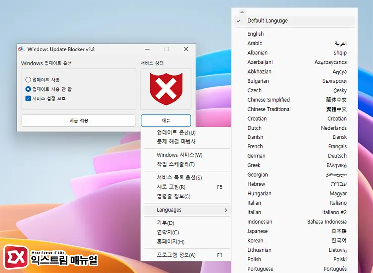 윈도우11 자동 업데이트 차단 프로그램 Windows Update Blocker 사용법 - 익스트림 매뉴얼