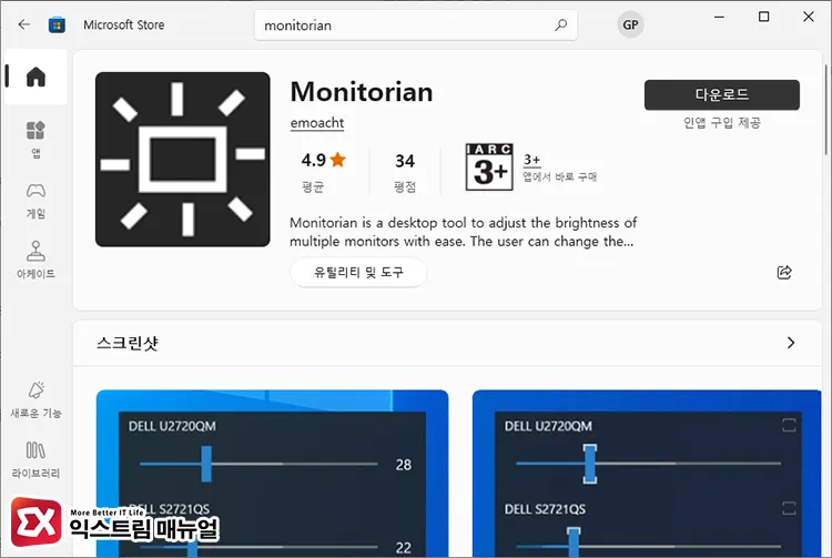 윈도우 10/11 시스템에서 모니터 밝기 조절하는 방법 - 익스트림 매뉴얼