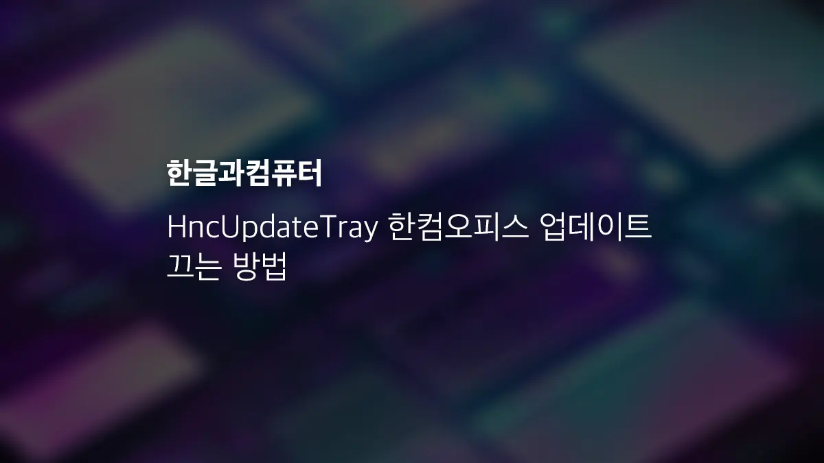 HncUpdateTray 한컴오피스 업데이트 끄는 방법 - 익스트림 매뉴얼
