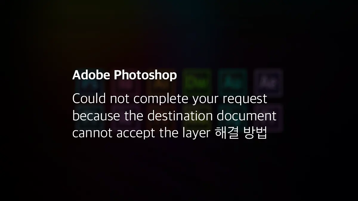 포토샵 Could not complete your request because the destination document ...