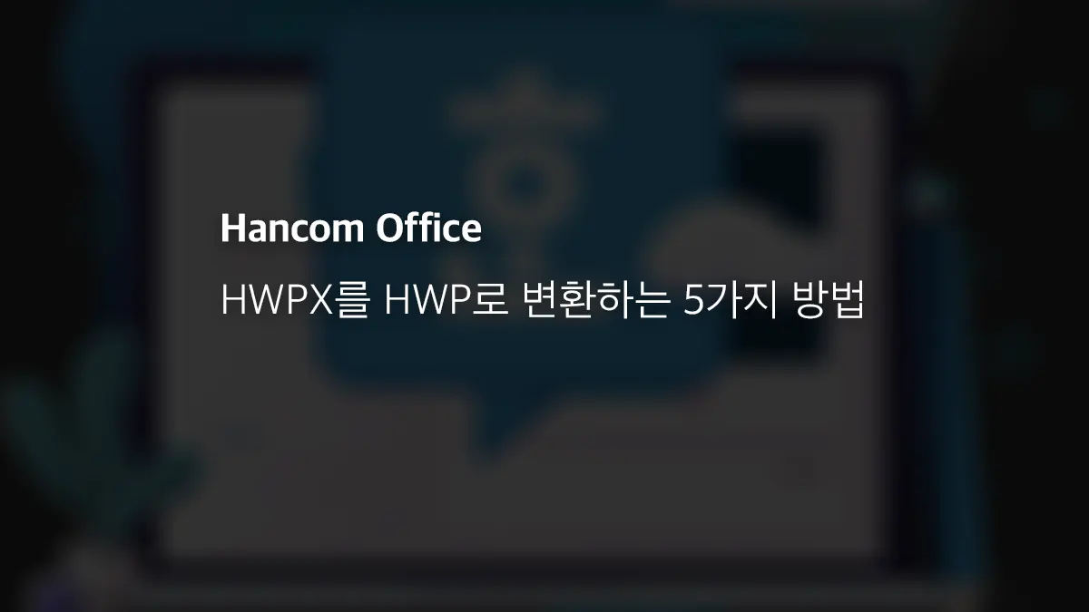 HWPX를 HWP로 변환하는 5가지 방법 - 익스트림 매뉴얼