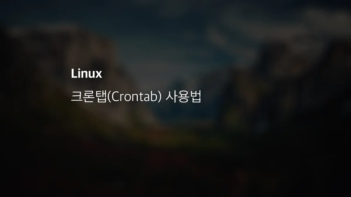 Linux 크론탭(Crontab) 사용법 - 익스트림 매뉴얼