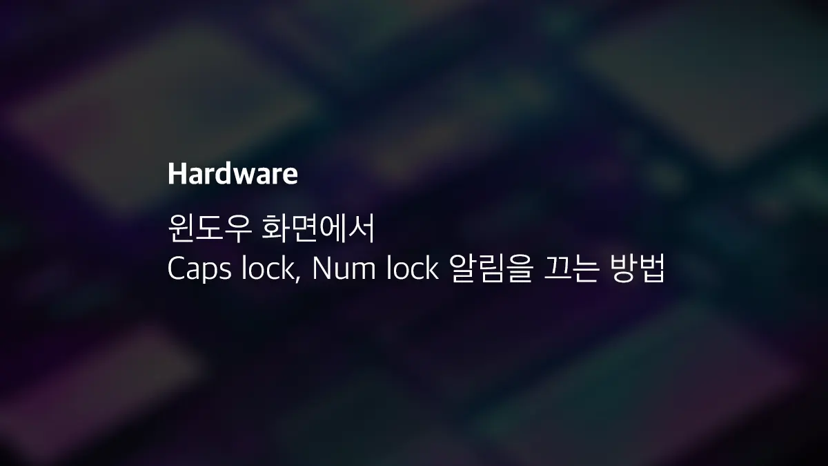 윈도우 화면에서 Caps lock, Num lock 알림 끄는 방법 (Logi Options+) - 익스트림 매뉴얼