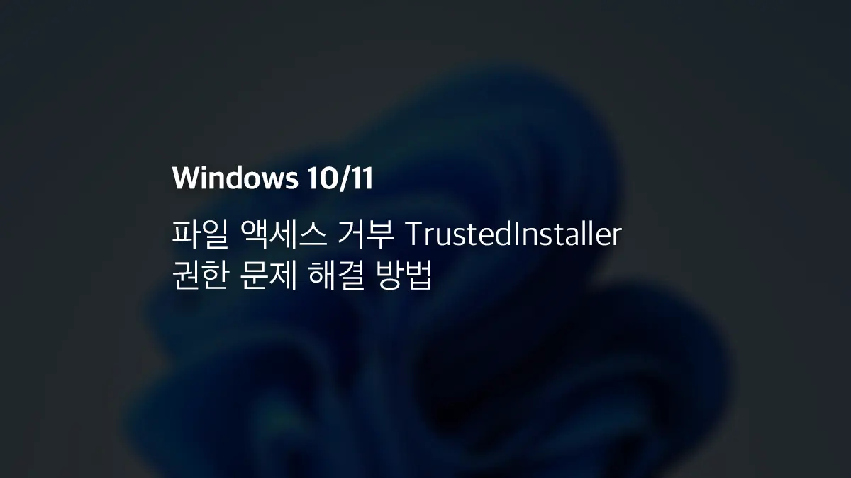 윈도우 10/11 파일 액세스 거부 TrustedInstaller 권한 문제 해결 방법 - 익스트림 매뉴얼