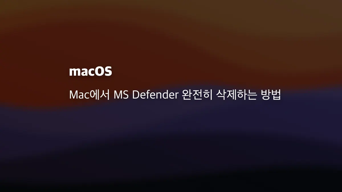 Mac에서 MS Defender 완전히 삭제하는 방법 - 익스트림 매뉴얼