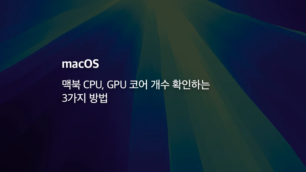 [Mac] 맥북 CPU, GPU 코어 개수 확인하는 3가지 방법 - 익스트림 매뉴얼