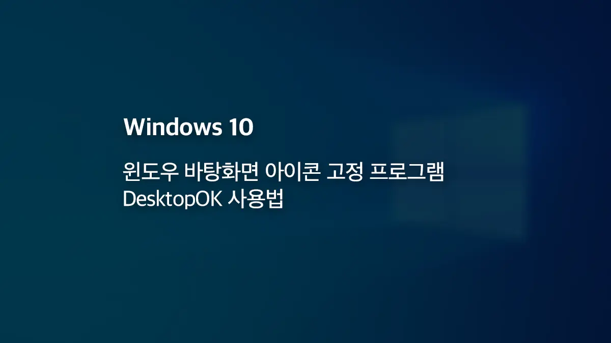 윈도우 바탕화면 아이콘 고정 프로그램 DesktopOK 사용법 - 익스트림 매뉴얼