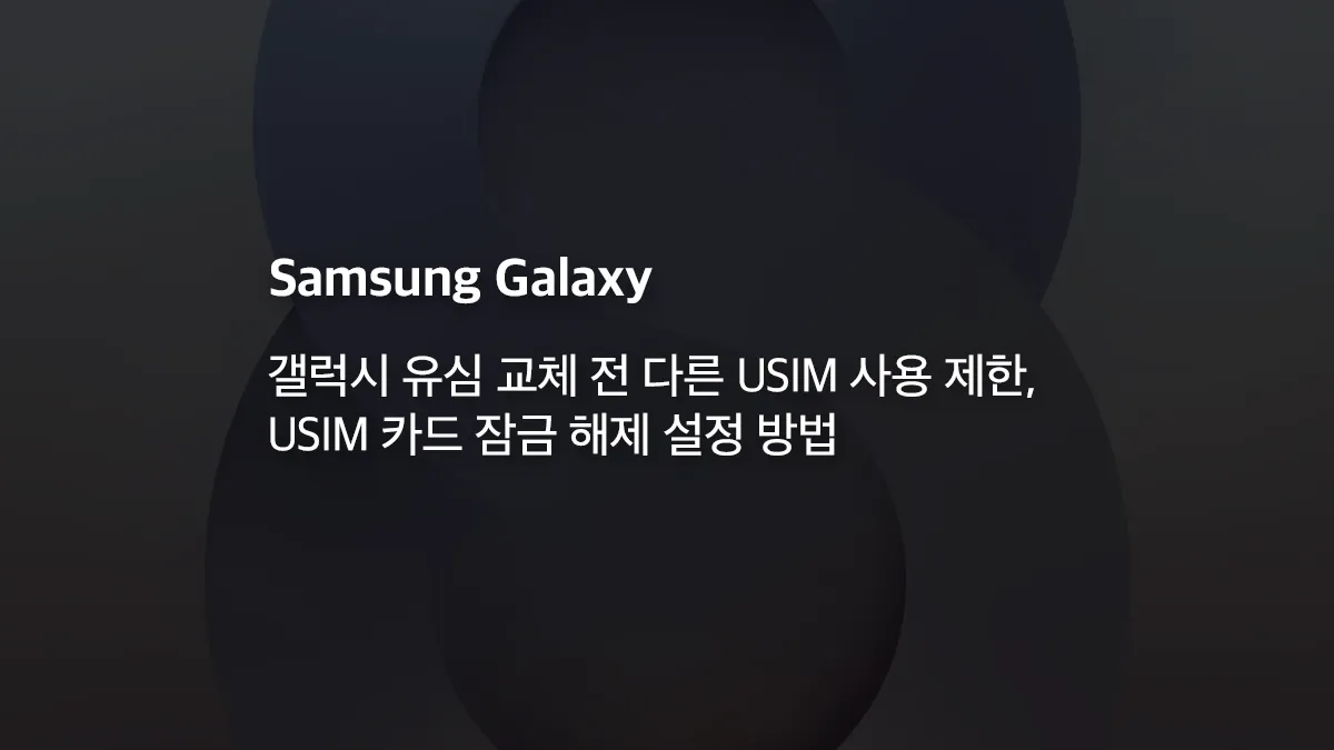갤럭시 유심 교체 전 다른 USIM 사용 제한, USIM 카드 잠금 해제 설정 방법 - 익스트림 매뉴얼