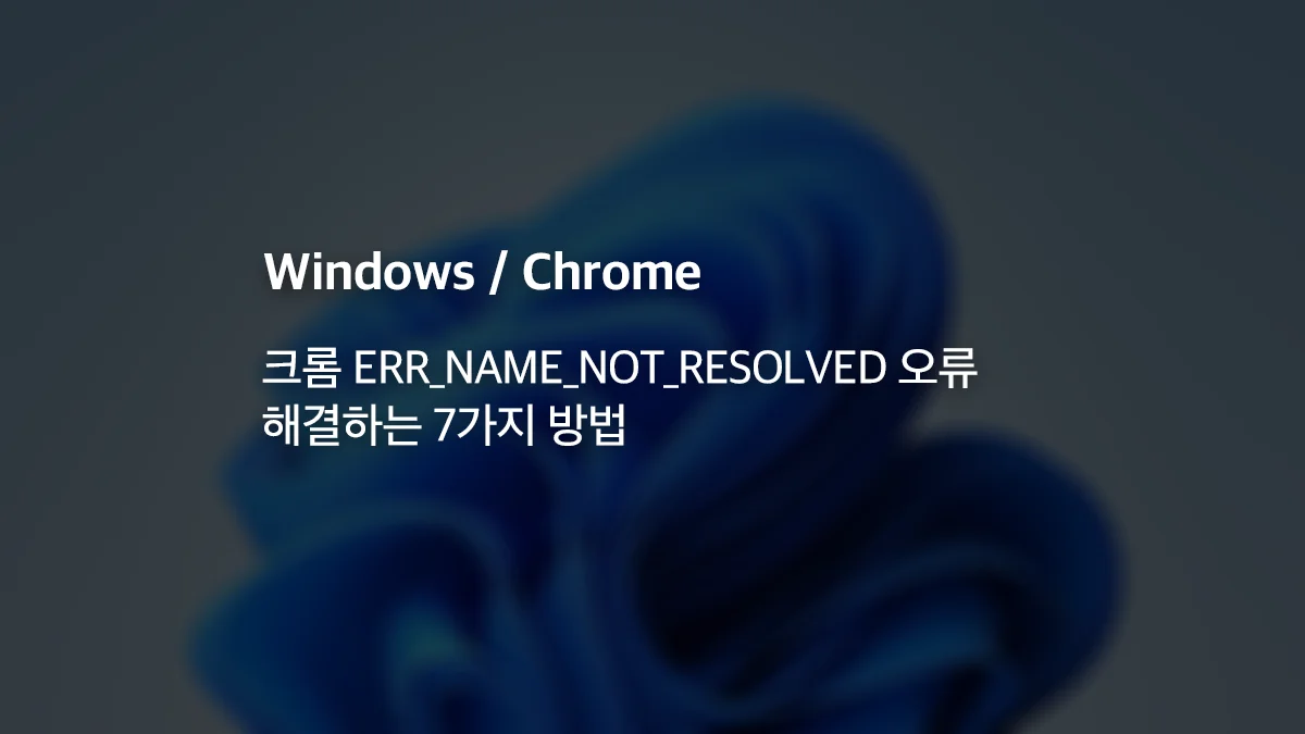 크롬 ERR_NAME_NOT_RESOLVED 오류 해결하는 7가지 방법 - 익스트림 매뉴얼