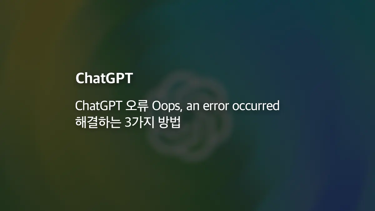 ChatGPT 오류 Oops, an error occurred 해결하는 3가지 방법 - 익스트림 매뉴얼
