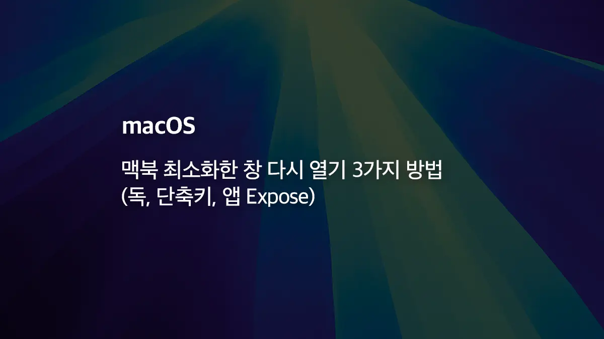 [Mac] 맥북 최소화한 창 다시 열기 3가지 방법 (독, 단축키, 앱 Expose) - 익스트림 매뉴얼