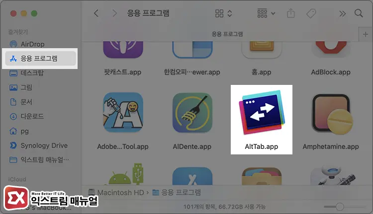 [Mac] 맥북에서 Alt+Tab 윈도우처럼 사용하는 방법 - 익스트림 매뉴얼