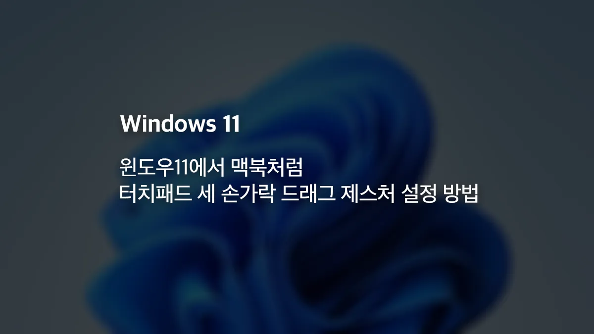 윈도우11에서 맥북처럼 터치패드 세 손가락 드래그 제스처 설정 방법 - 익스트림 매뉴얼