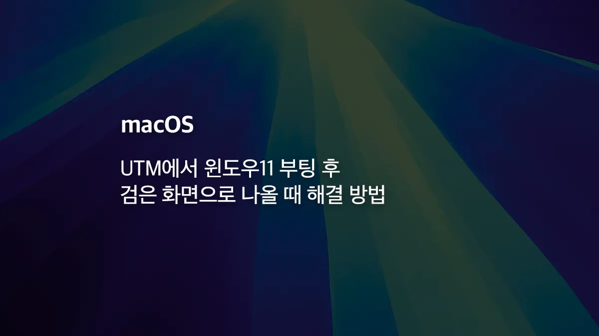 UTM에서 윈도우11 부팅 후 검은 화면으로 나올 때 해결 방법 - 익스트림 매뉴얼