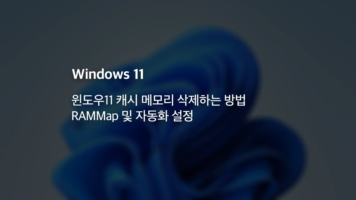 윈도우11 캐시 메모리 삭제하는 방법 : RAMMap 및 자동화 설정 - 익스트림 매뉴얼