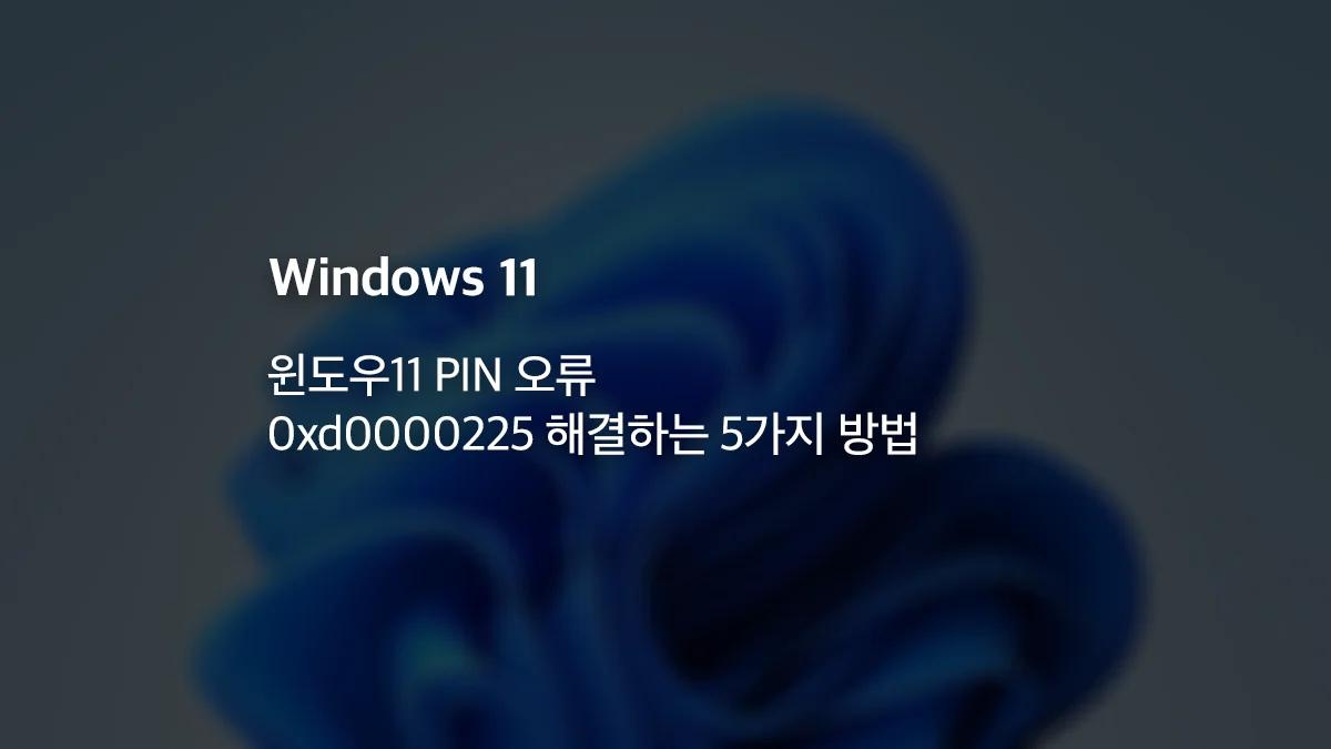 윈도우11 PIN 오류 0xd0000225 해결하는 5가지 방법 - 익스트림 매뉴얼