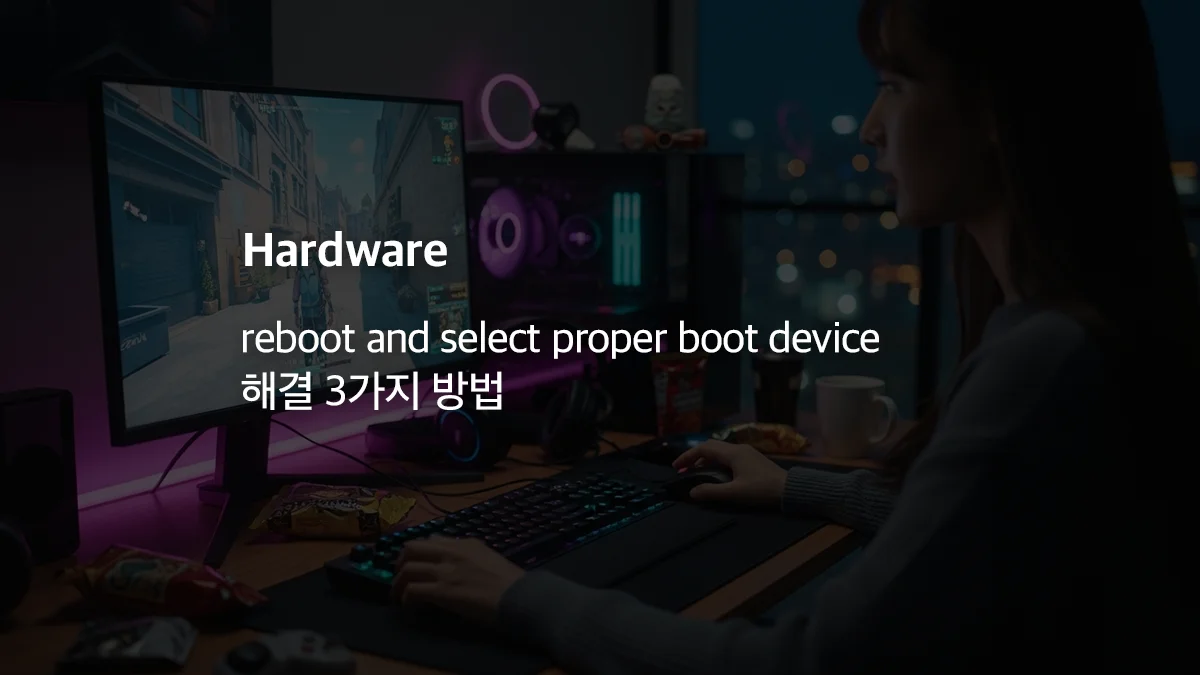 reboot and select proper boot device 해결 3가지 방법 - 익스트림 매뉴얼