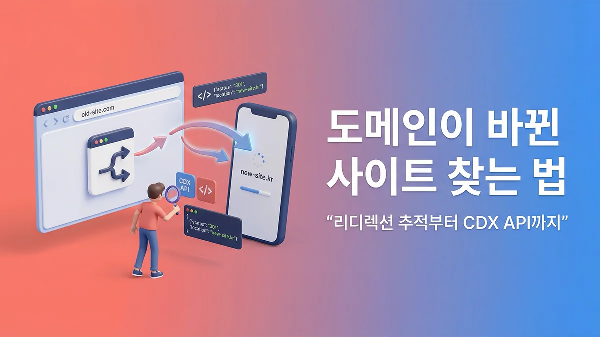 도메인이 바뀐 사이트 접속 주소 찾는 법 : 리디렉션 추적부터 CDX API까지 - 익스트림 매뉴얼