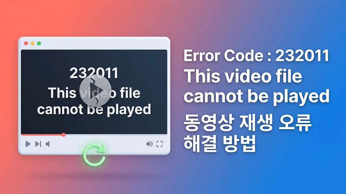 오류 코드 232011 This video file cannot be played 해결 방법 - 익스트림 매뉴얼